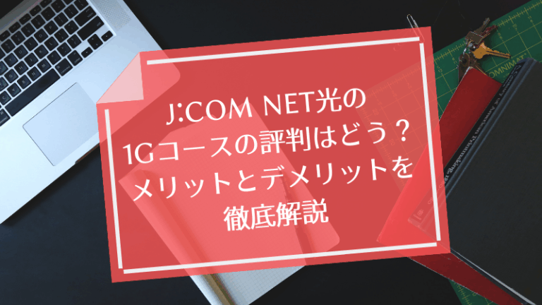 J:COM NET光 1Gコースの評判は？料金と通信速度を徹底解説 - 光とSIMの達人