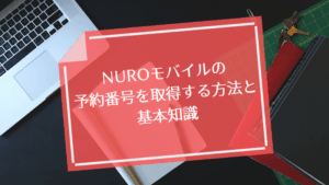 NUROモバイル予約番号の取得方法と乗り換え(MNP転出・転入)手順を徹底解説 - 光とSIMの達人