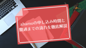 ahamoの申し込み時間と開通までの手順解説｜最短開通のコツと注意点 - 光とSIMの達人