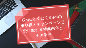 GMOとくとくBB光の乗り換えキャンペーンまとめ｜受取方法と注意点も徹底解説 - 光とSIMの達人