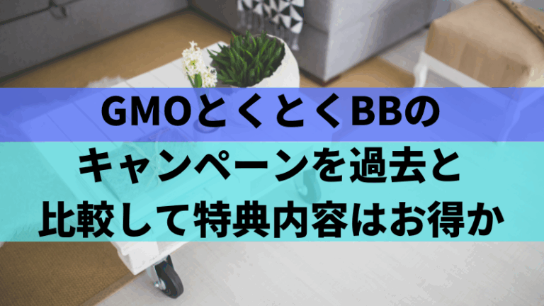 GMOとくとくBB光の乗り換えキャンペーンまとめ｜受取方法と注意点も徹底解説 - 光とSIMの達人