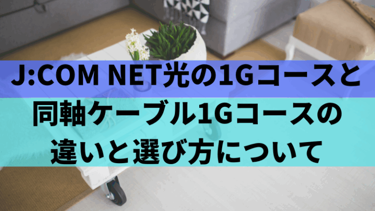 J:COM NET光 1Gコースの評判は？料金と通信速度を徹底解説 - 光とSIMの達人