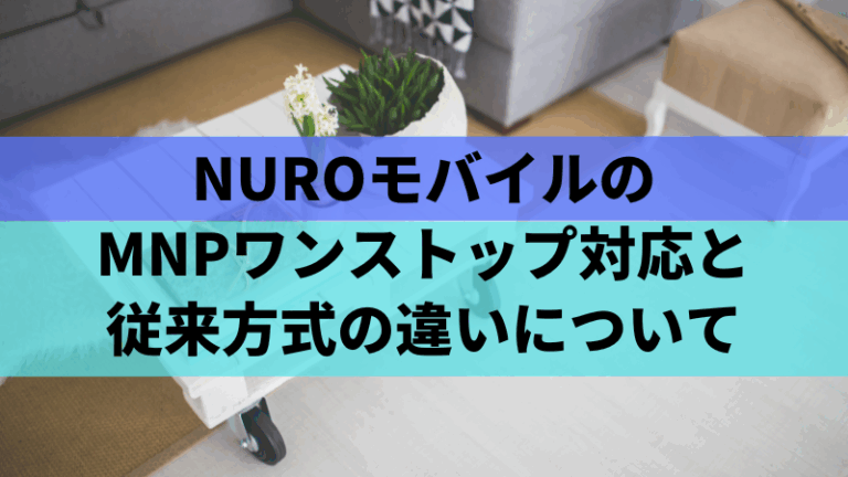 NUROモバイル予約番号の取得方法と乗り換え(MNP転出・転入)手順を徹底解説 - 光とSIMの達人