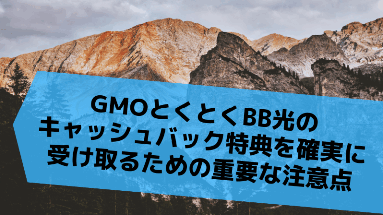 GMOとくとくBB光の乗り換えキャンペーンまとめ｜受取方法と注意点も徹底解説 - 光とSIMの達人