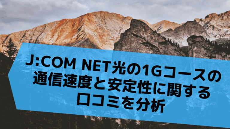 J:COM NET光 1Gコースの評判は？料金と通信速度を徹底解説 - 光とSIMの達人
