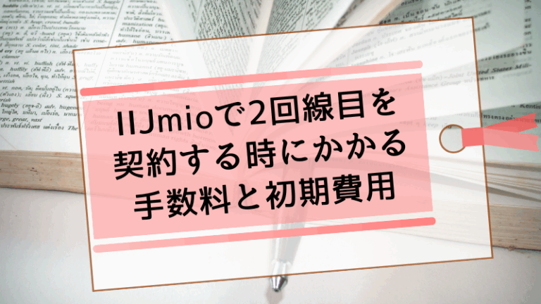 IIJmioのキャンペーンは2台目でも適用可能！契約方法と注意点 - 光とSIMの達人