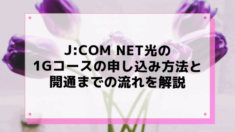 J:COM NET光 1Gコースの評判は？料金と通信速度を徹底解説 - 光とSIMの達人