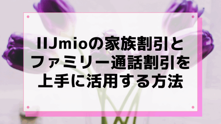 IIJmioのキャンペーンは2台目でも適用可能！契約方法と注意点 - 光とSIMの達人