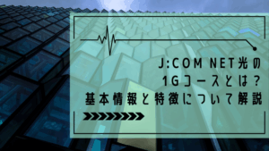 J:COM NET光 1Gコースの評判は？料金と通信速度を徹底解説 - 光とSIMの達人