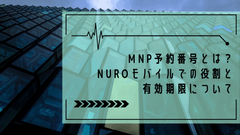 NUROモバイル予約番号の取得方法と乗り換え(MNP転出・転入)手順を徹底解説 - 光とSIMの達人