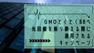 GMOとくとくBB光の乗り換えキャンペーンまとめ｜受取方法と注意点も徹底解説 - 光とSIMの達人