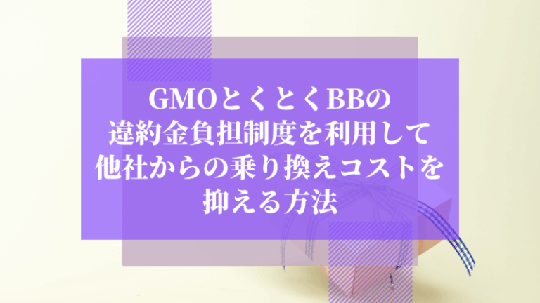 GMOとくとくBB光の乗り換えキャンペーンまとめ｜受取方法と注意点も徹底解説 - 光とSIMの達人