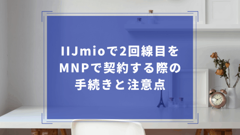 IIJmioのキャンペーンは2台目でも適用可能！契約方法と注意点 - 光とSIMの達人