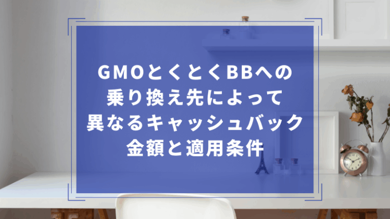 GMOとくとくBB光の乗り換えキャンペーンまとめ｜受取方法と注意点も徹底解説 - 光とSIMの達人