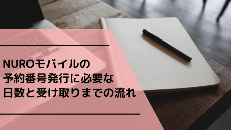 NUROモバイル予約番号の取得方法と乗り換え(MNP転出・転入)手順を徹底解説 - 光とSIMの達人