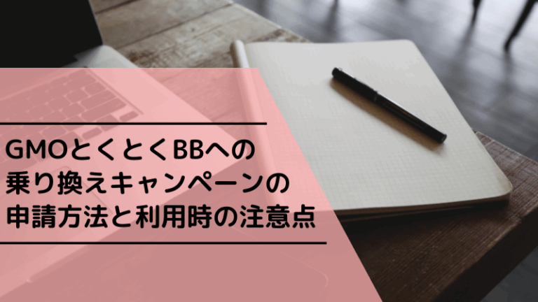 GMOとくとくBB光の乗り換えキャンペーンまとめ｜受取方法と注意点も徹底解説 - 光とSIMの達人