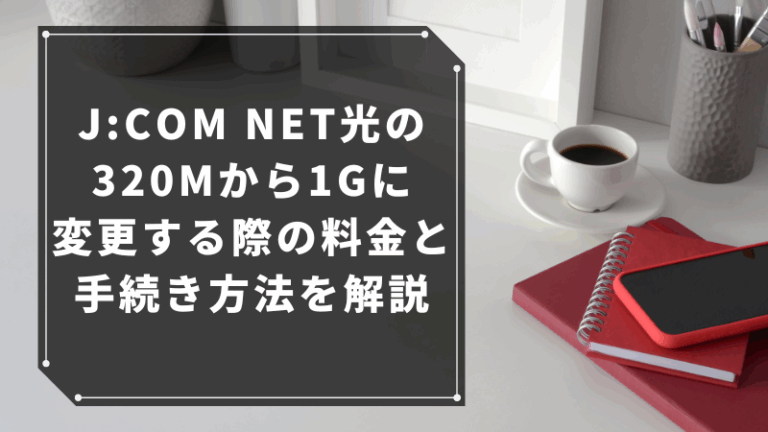 J:COM NET光 1Gコースの評判は？料金と通信速度を徹底解説 - 光とSIMの達人