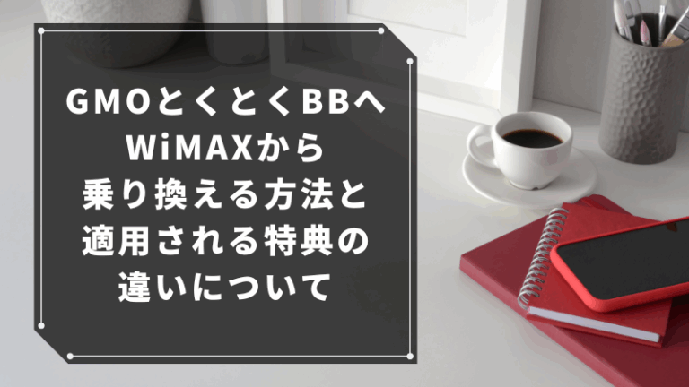 GMOとくとくBB光の乗り換えキャンペーンまとめ｜受取方法と注意点も徹底解説 - 光とSIMの達人