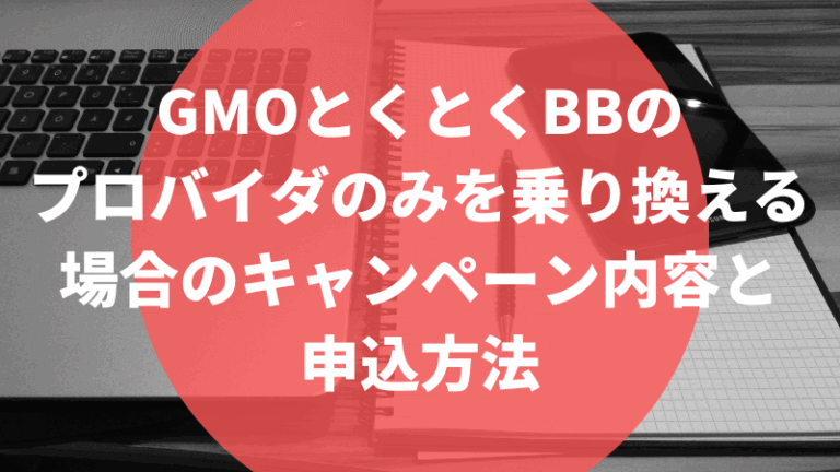 GMOとくとくBB光の乗り換えキャンペーンまとめ｜受取方法と注意点も徹底解説 - 光とSIMの達人