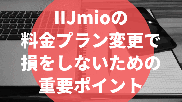 IIJmio料金シミュレーション完全ガイド｜最適プラン比較と節約術 - 光とSIMの達人