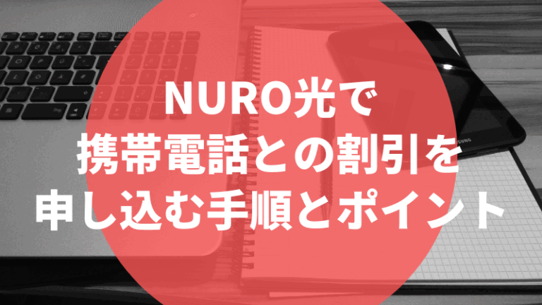 NURO光と携帯電話のセット割引はある？詳細と申込み手順を解説 - 光とSIMの達人