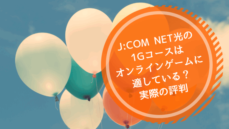 J:COM NET光 1Gコースの評判は？料金と通信速度を徹底解説 - 光とSIMの達人