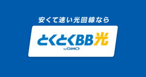 GMOとくとくBB光の乗り換えキャンペーンまとめ｜受取方法と注意点も徹底解説 - 光とSIMの達人