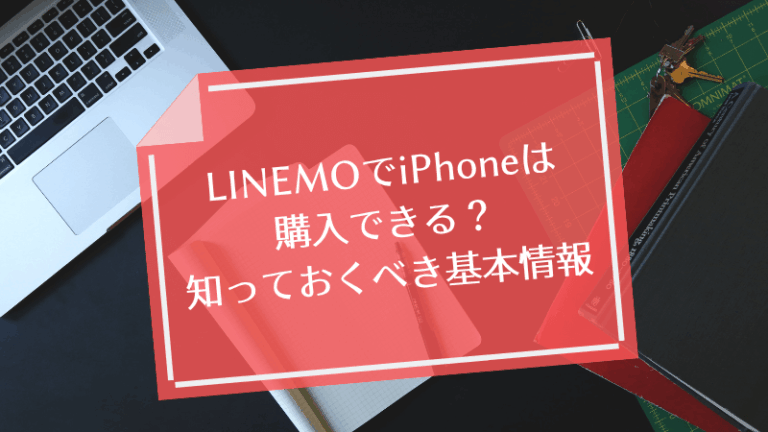 LINEMOでiPhoneは購入できる？機種変更する方法と注意点まとめ - 光とSIMの達人