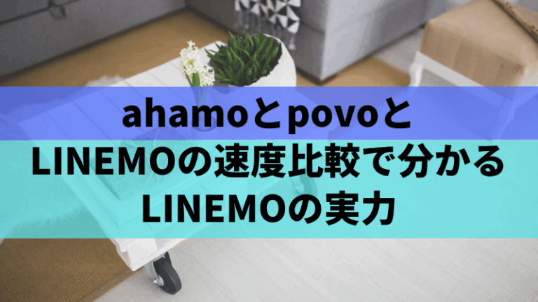 LINEMOの繋がりやすさを実測検証！速度・エリア・口コミ徹底比較 - 光とSIMの達人