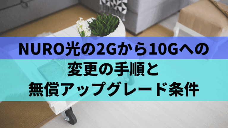 NURO光2ギガと10ギガの違いを徹底比較！料金・速度・評判まとめ - 光とSIMの達人